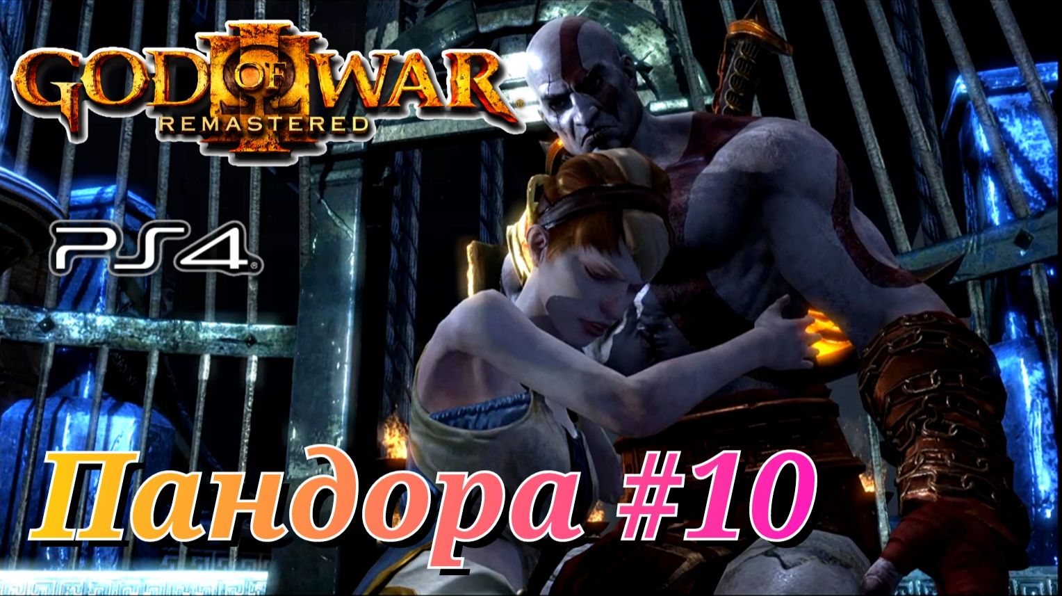 Пандора #10 God of War III Remastered ( Бог Войны 3 Обновленная версия ) русская озвучка