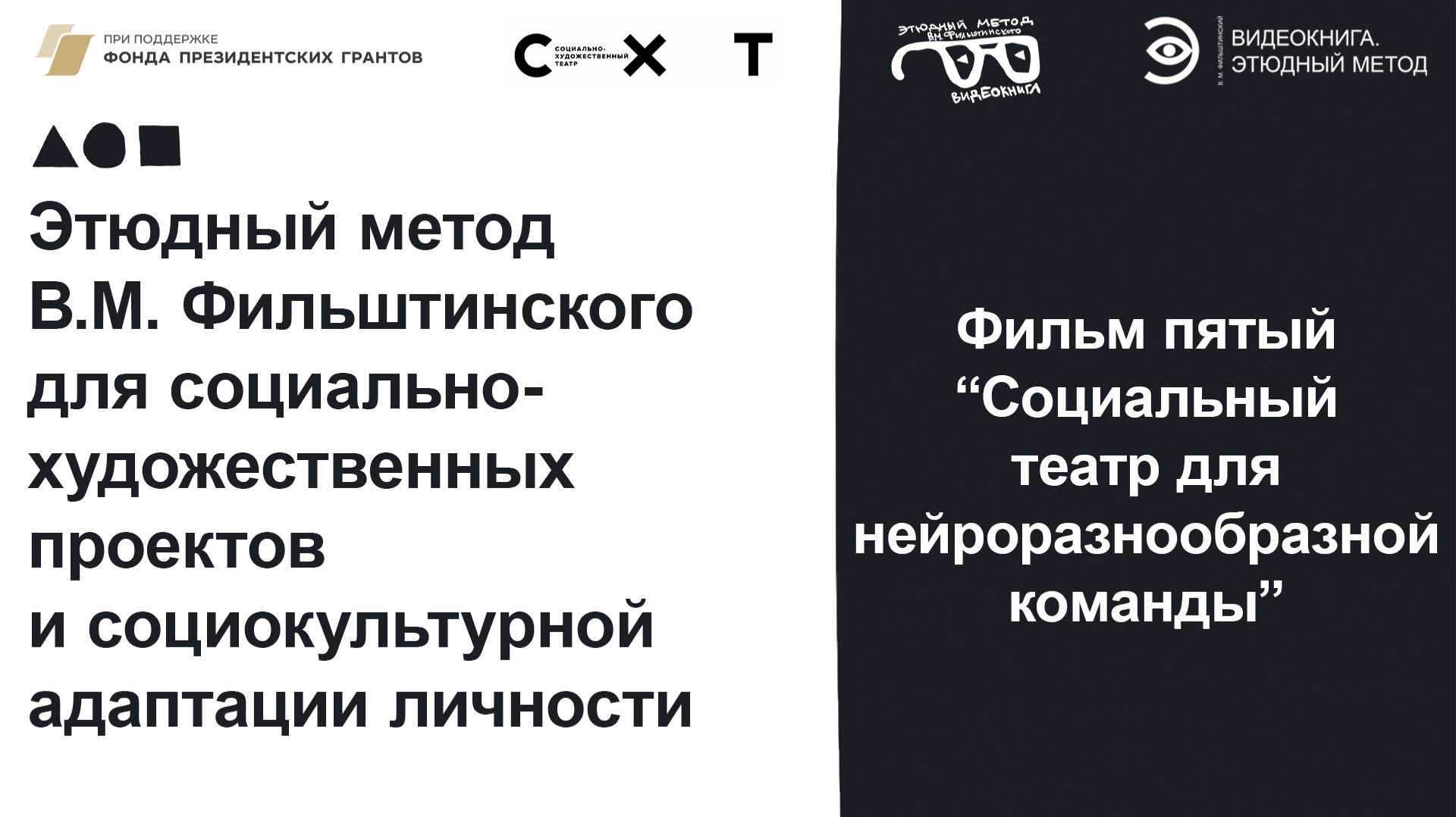 Фильм 5. «Социальный театр для нейроразнообразной  команды»