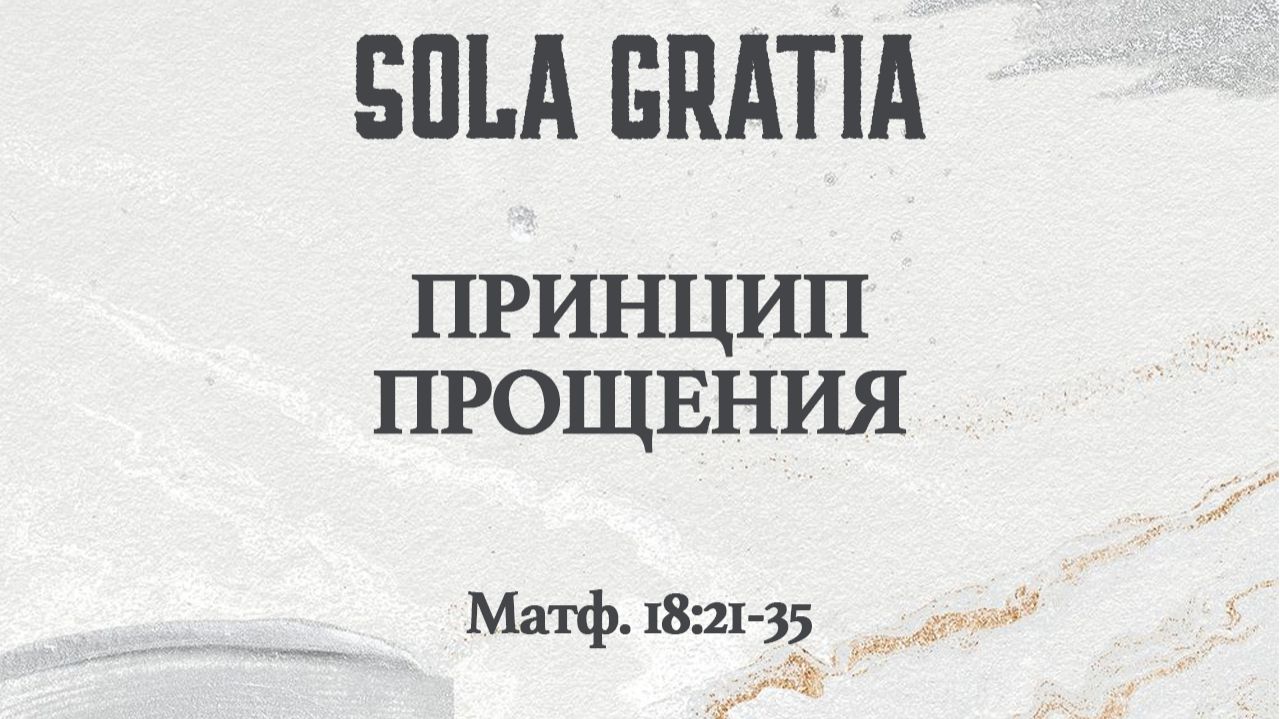 Принцип прощения (Матф. 18:21-35) | ЦЕРКОВЬ SOLA GRATIA