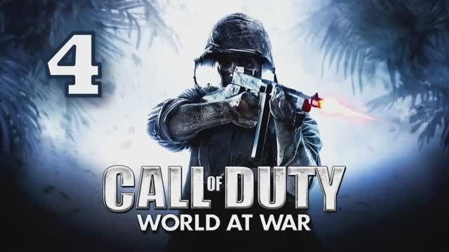 Call of Duty World at War Прохождение Часть 4