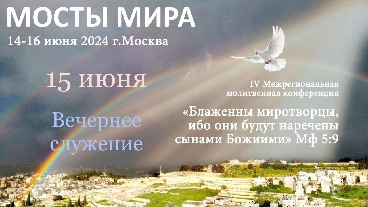 Конференция "Мосты мира" в Раменском,15 июня 2024 вечернее служение