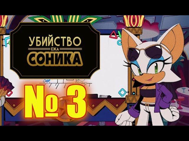 СЮРПРИЗ ДЛЯ ЭМИ|#3 The Murder of Sonic The Hedgehog/Убийство ежа Соника