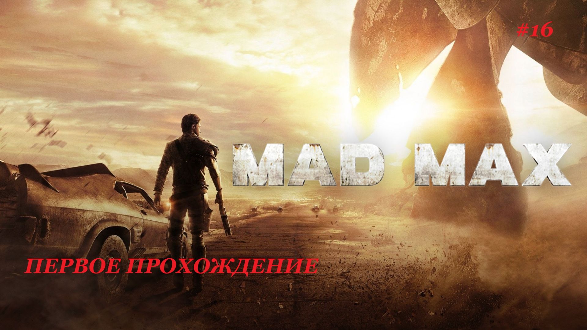 MAD MAX. Серия 16