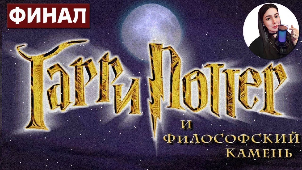ФИНАЛ ПЕРВОЙ ЧАСТИ ГАРРИ ПОТТЕРА • Harry Potter and the Philosopher’s Stone #2