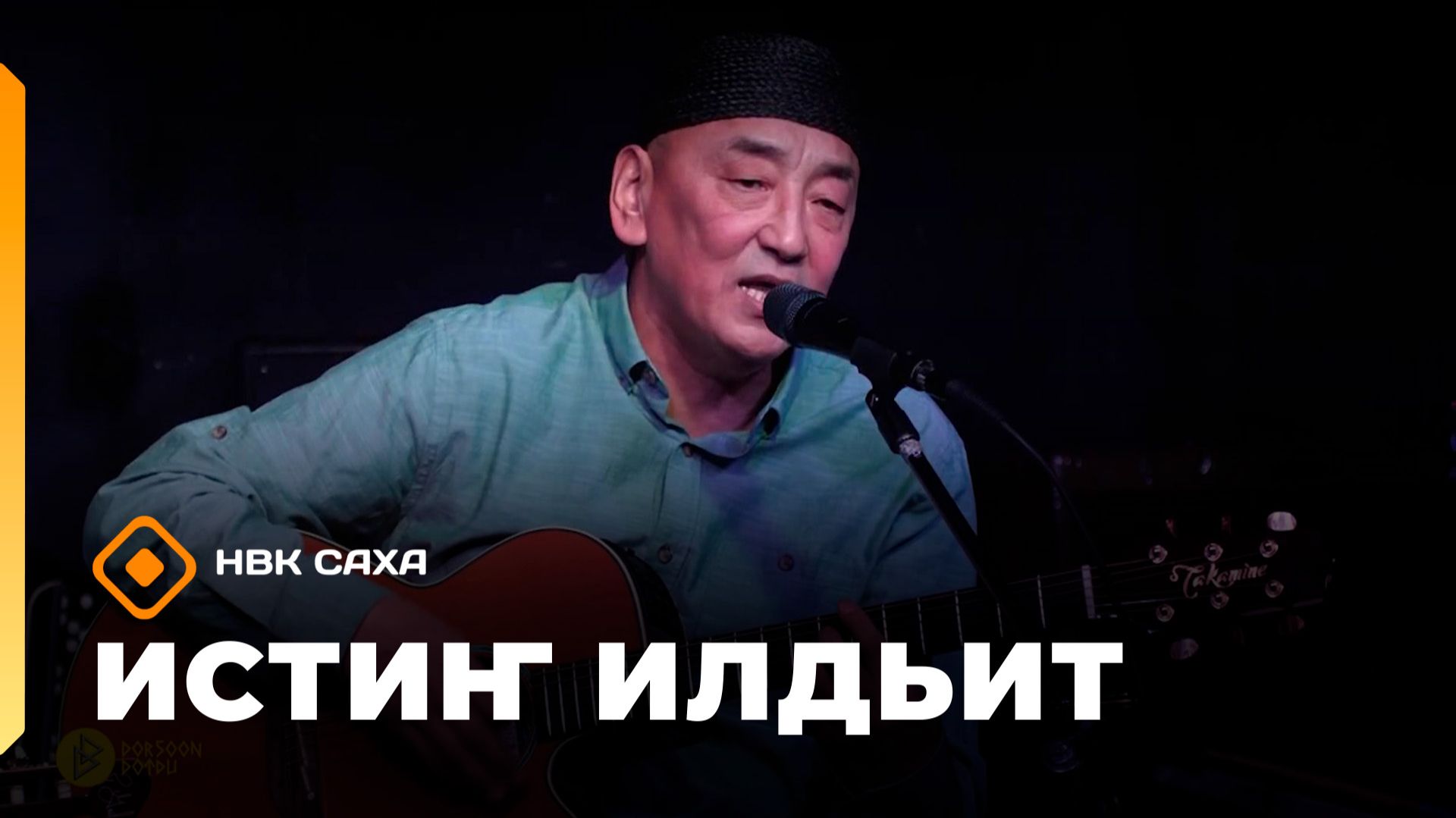 «Истиҥ илдьит»  (27.12.25)