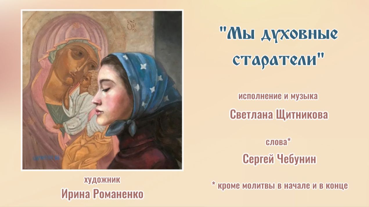 ♬ Мы духовные старатели (исп. и муз. Светлана Щитникова, сл. Сергей Чебунин)