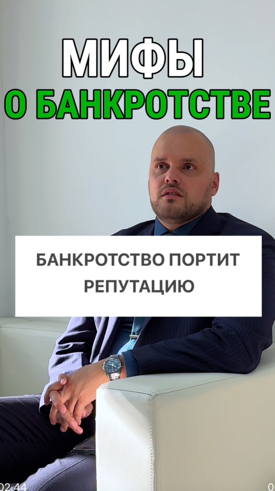 Мифы о банкротстве - часть 3: Банкротство портит репутацию