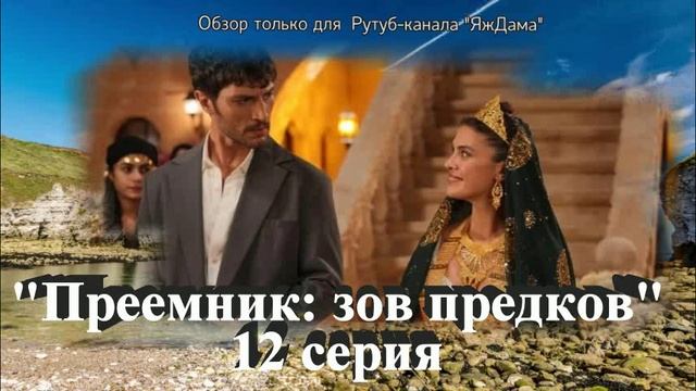 Впечатления от 12 серии турецкого сериала "Преемник: зов предков"