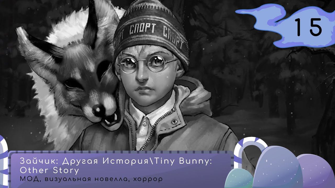 КАК-ТО СТАЛО ЖАРКО!| #15 Зайчик: Другая История \ Tiny Bunny: Other Story