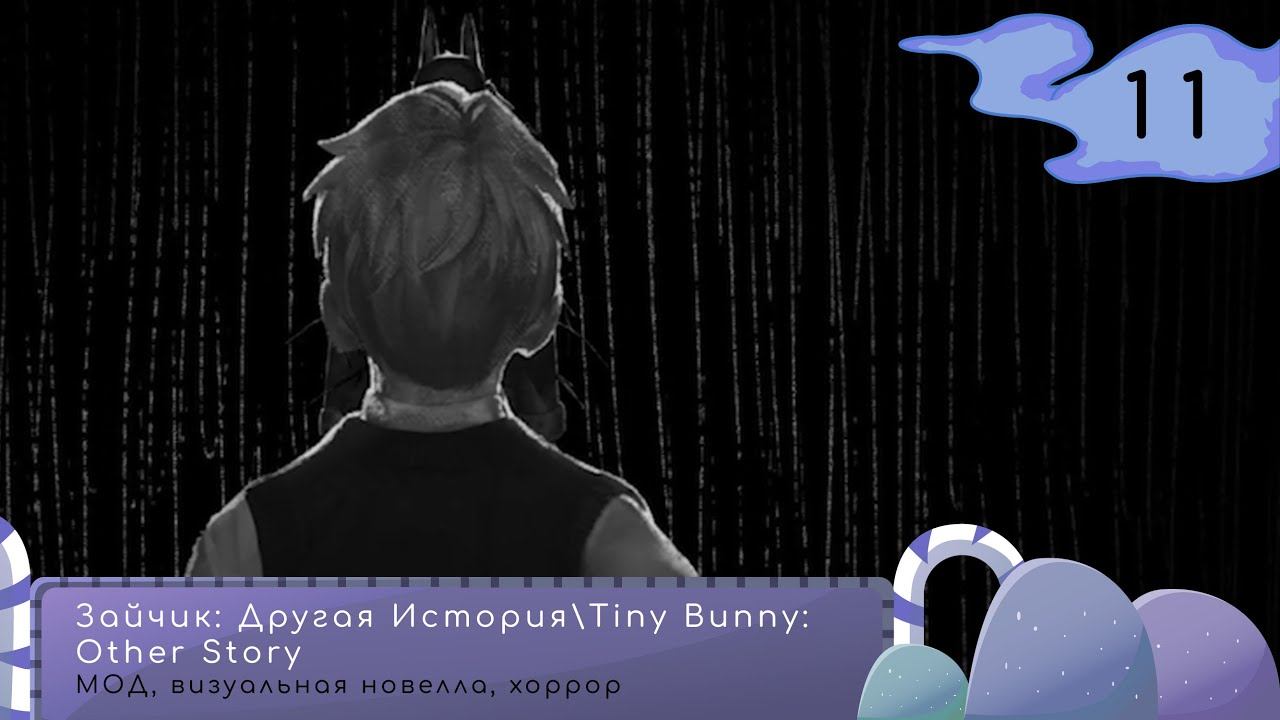 ФИНАЛ ВЕТКИ КАТИ?| #11 Зайчик: Другая История \ Tiny Bunny: Other Story