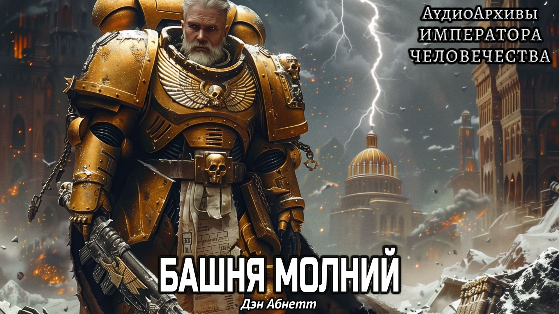 Башня Молний | Дэн Абнетт  (2007) by Сын Мастера