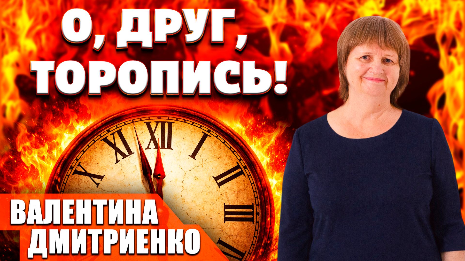 О, Друг, ТОРОПИСЬ / Валентина Дмитриенко | стихотворение