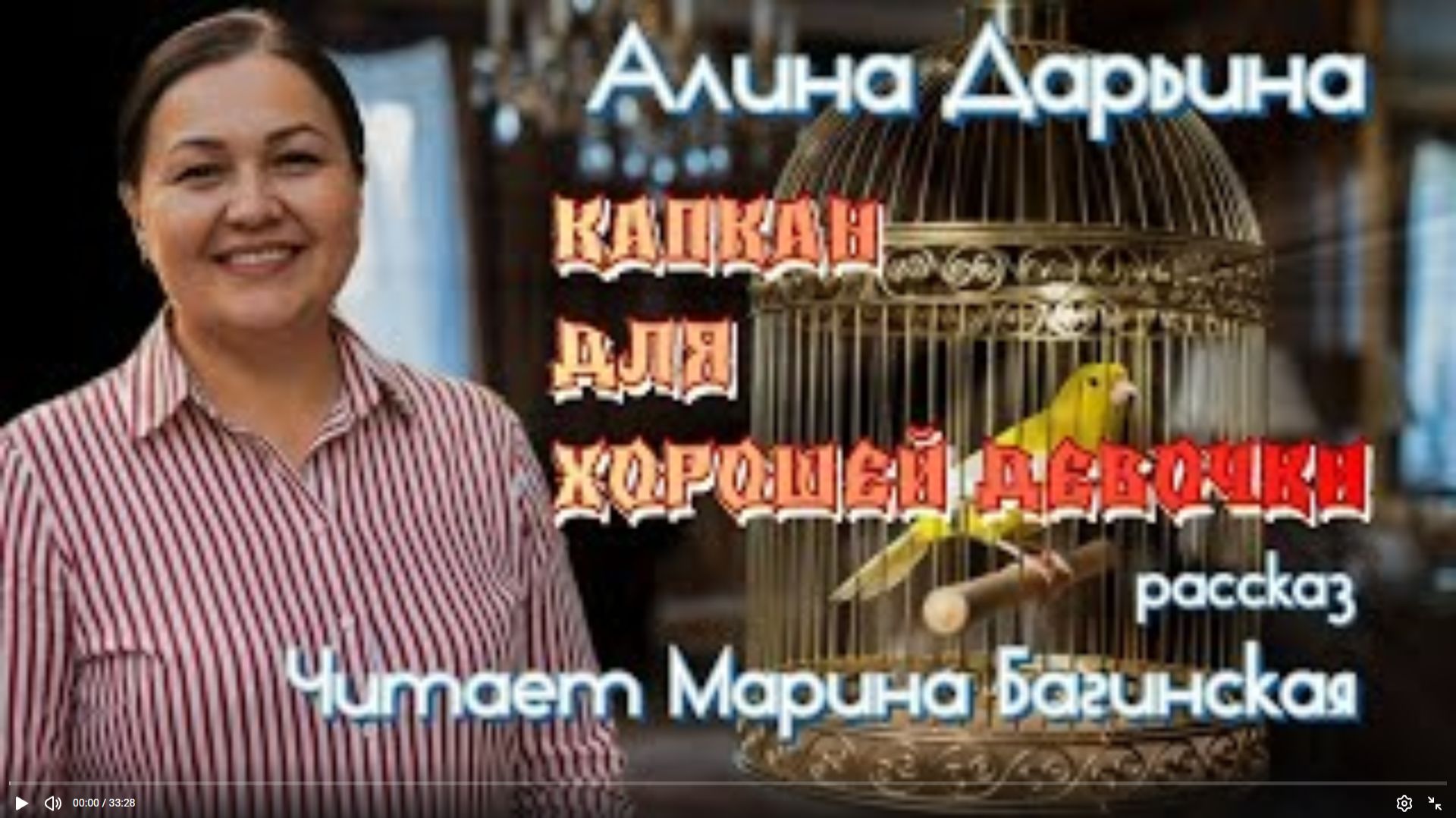 Аудиокнига Алина Дарьина _Капкан для хорошей девочки_ Рассказ Читает Марина Багинская