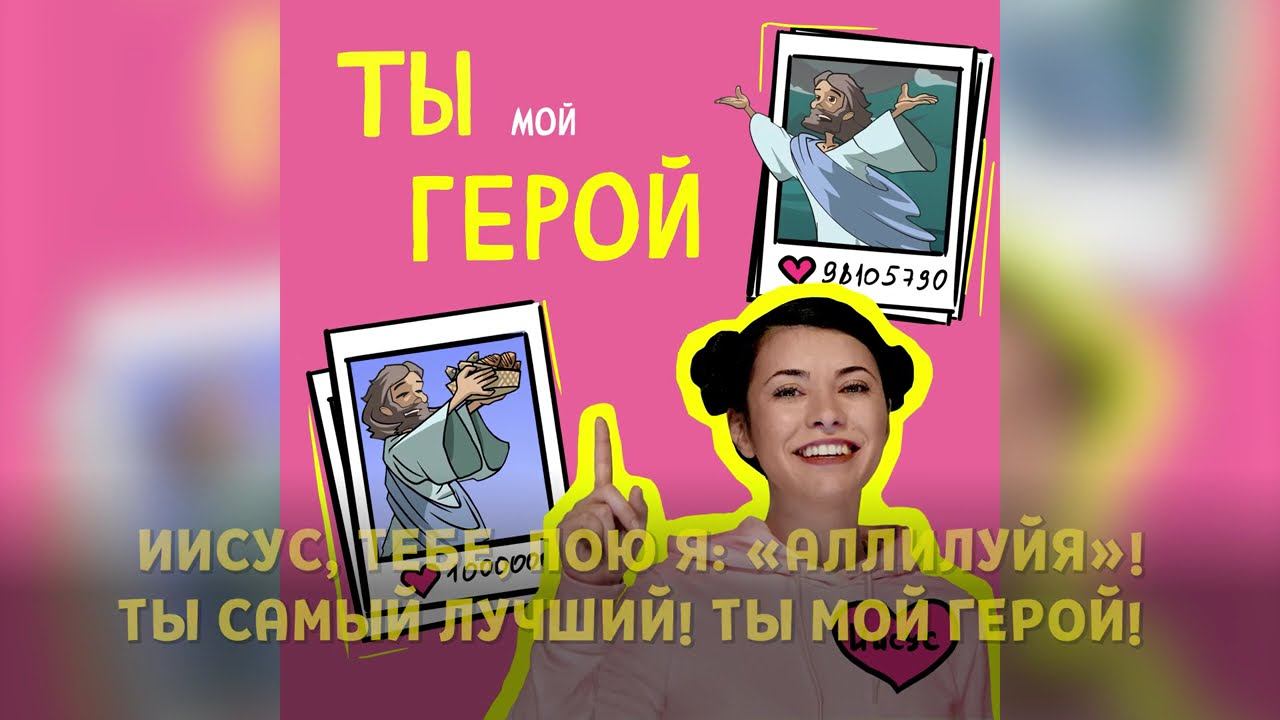 ТЫ МОЙ ГЕРОЙ! Караоке версия.