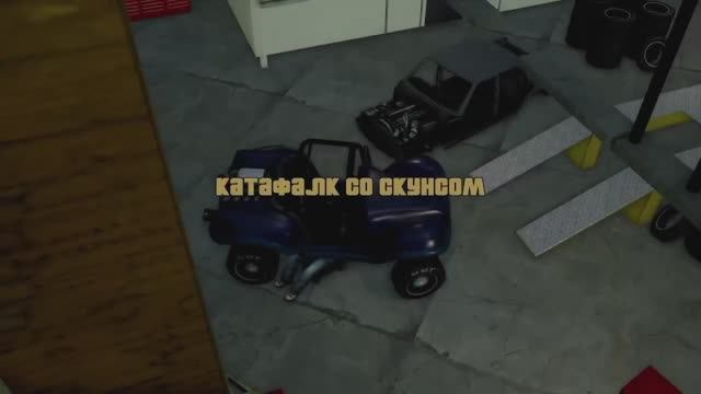 10 миссия в гта 3