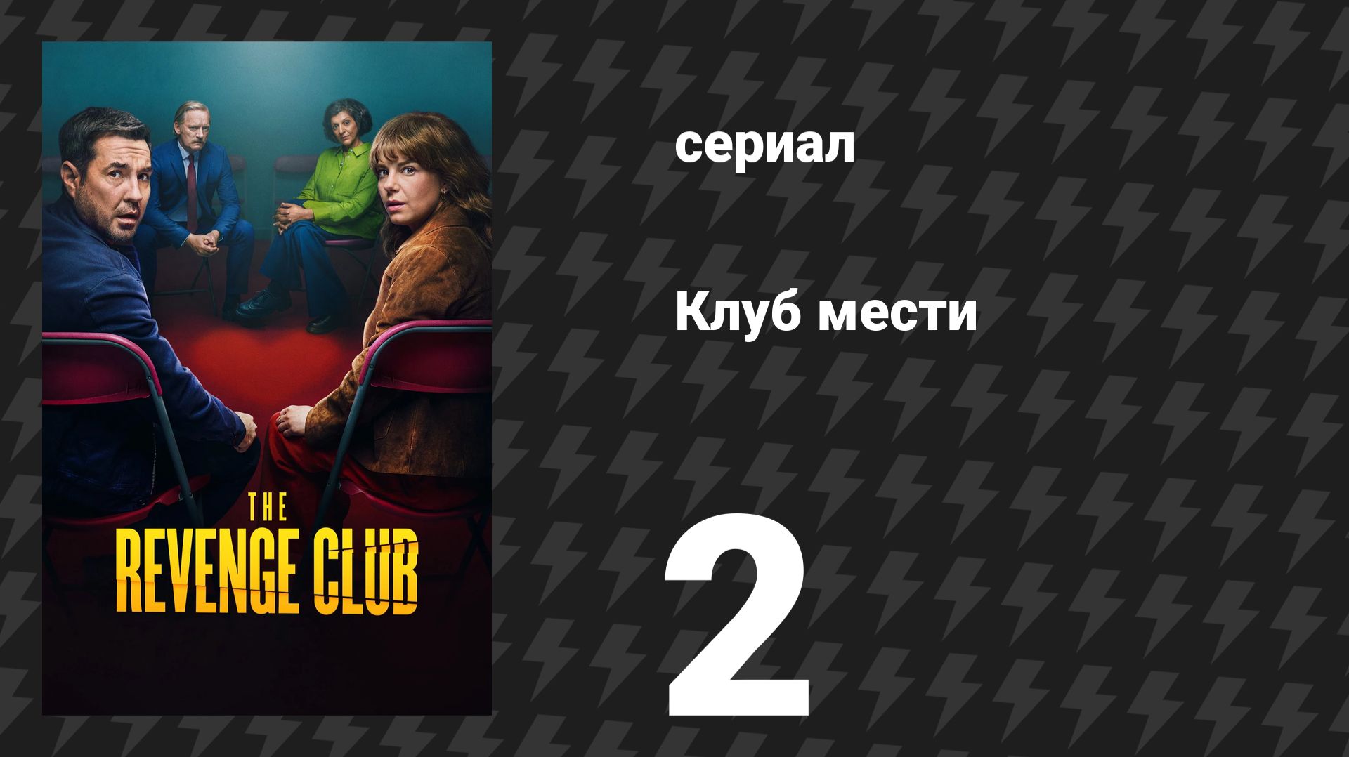 Клуб мести 2 серия «Казино доверия» (сериал, 2025)