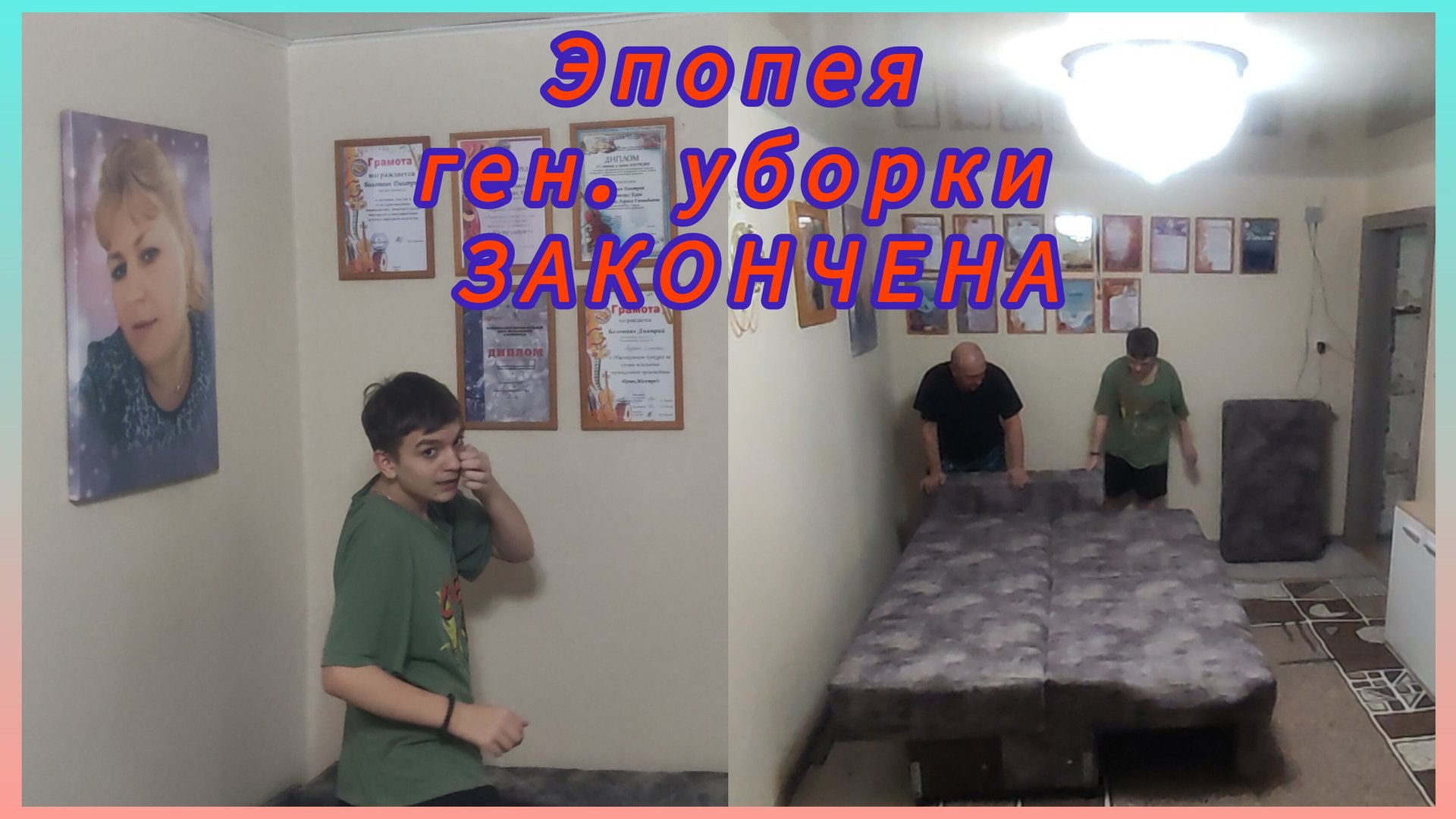 ЭПОПЕЯ ГЕН. УБОРКИ ЗАКОНЧЕНА! МОТИВАЦИЯ НА УБОРКУ