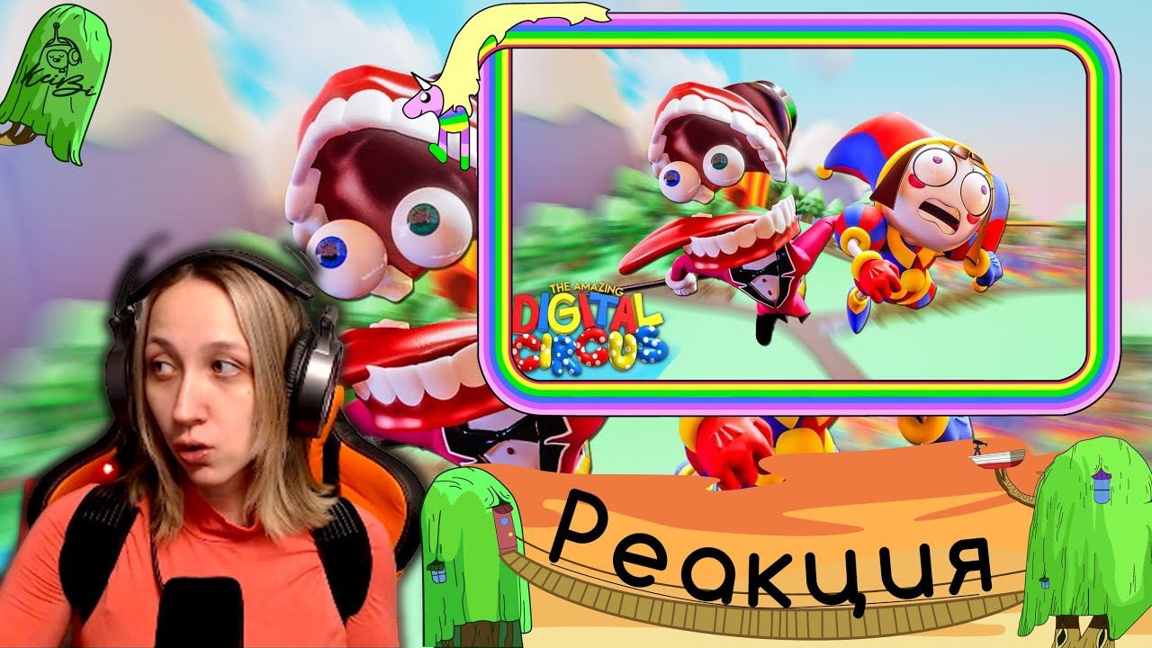 Реакция на Удивительный цифровой цирк (ПИЛОТ) \ The Amazing Digital Circus (PILOT)