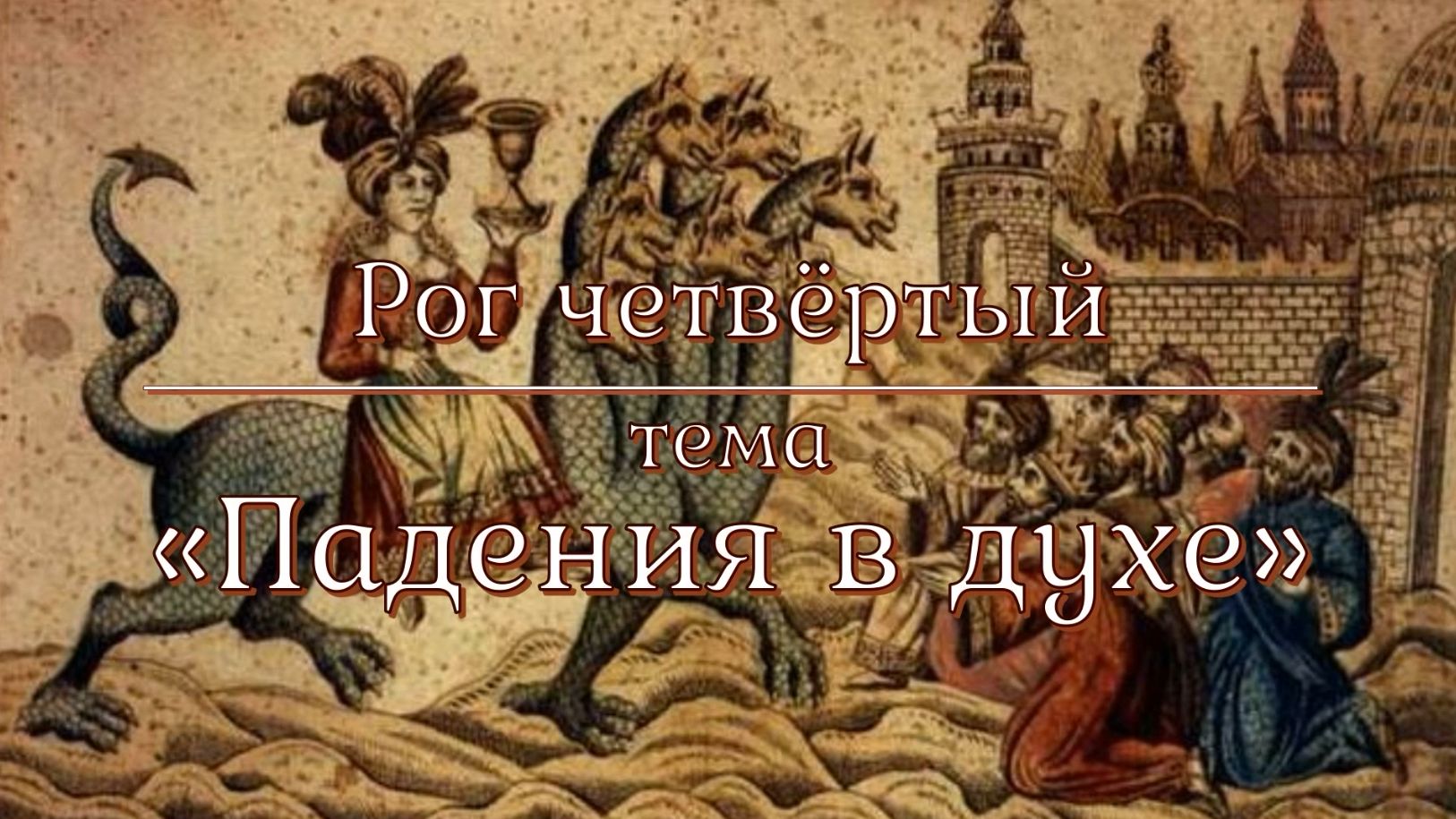 Рог 4: «Падения в духе». Харизматические практики и «духовные законы». Десять рогов великой блудницы