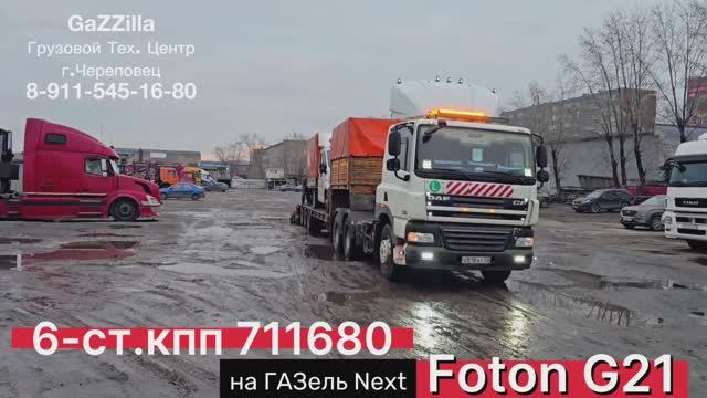 6-ст. кпп 711680 Мерседес Спринтер на ГАЗель с дв. Foton G21 г.Череповец