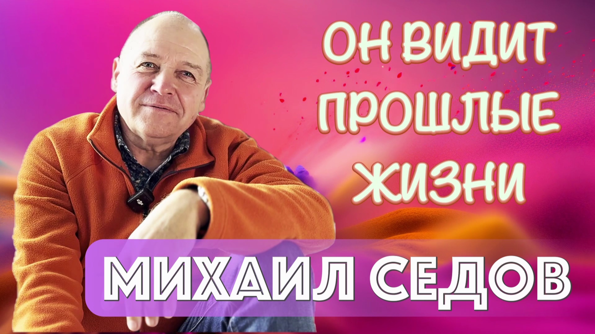 ЖИЗНЬ - ИГРА. МИХАИЛ СЕДОВ