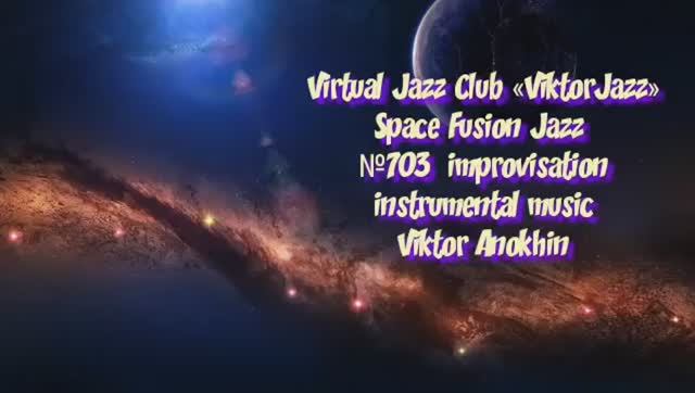 МУЗЫКА ДЖАЗ ФАНТАЗИИ №703 ИМПРОВИЗАЦИЯ #spacefusionjazz #viktorjazz #jazzanokhin #musicаnokhin #jazz