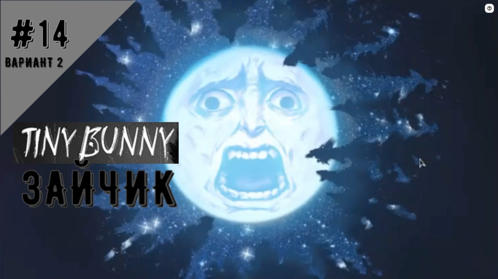 «Зайчик» (Tiny Bunny) Эпизод 3. Часть 6. Вариант 2. Прохождение по сюжету игры.