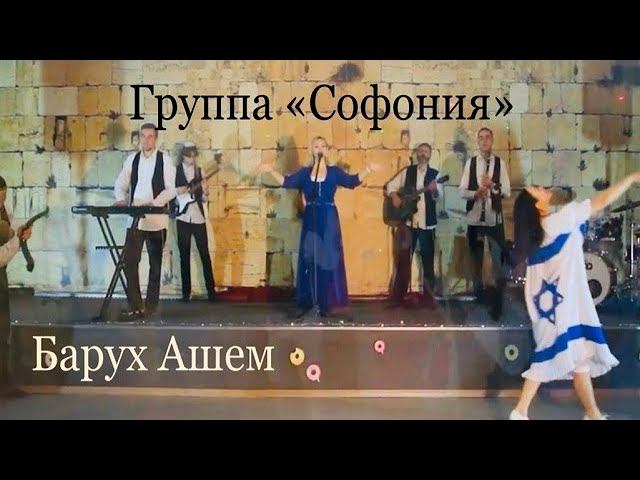 Барух Ашем. Видеоклип группы "Софония"