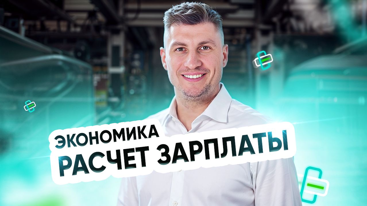 Экономика. Расчет зарплаты