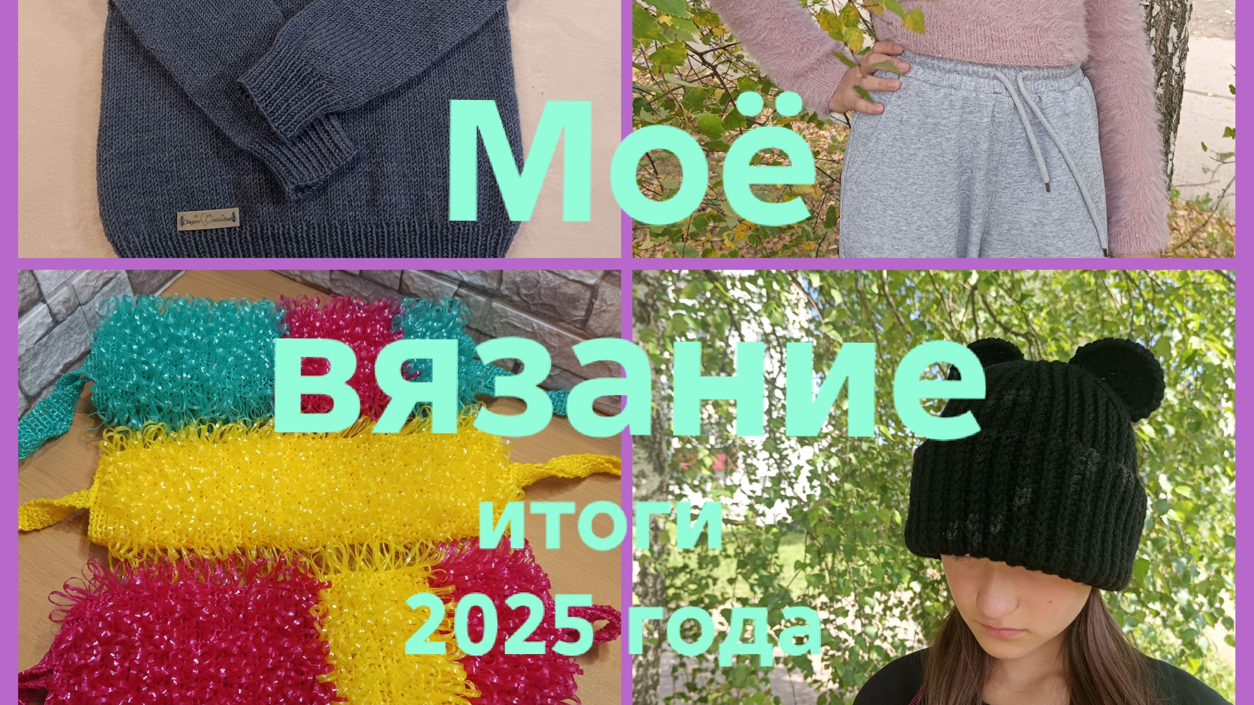 27-12-2025🧶Моё вязание 🧶 итоги за 2025 год 🧶