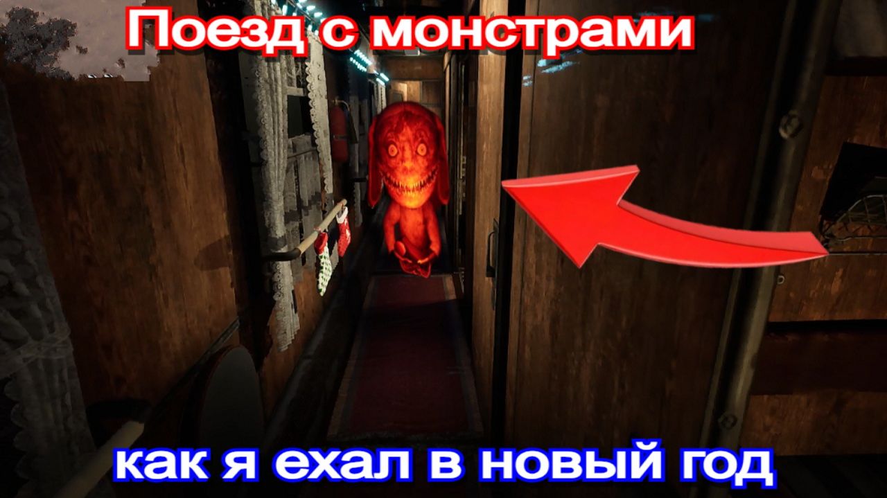 Поезд с монстрами👹Express No. 6