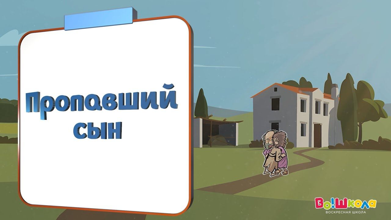 НАЙДИ СЛОВА №13 - ПРОПАВШИЙ СЫН