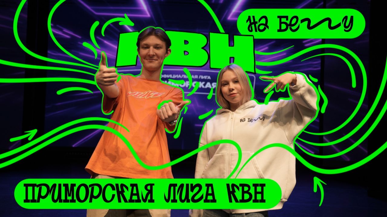 🌼 Хорошо смеётся тот, кто смеётся на КВН. «На бегу» — выпуск 151