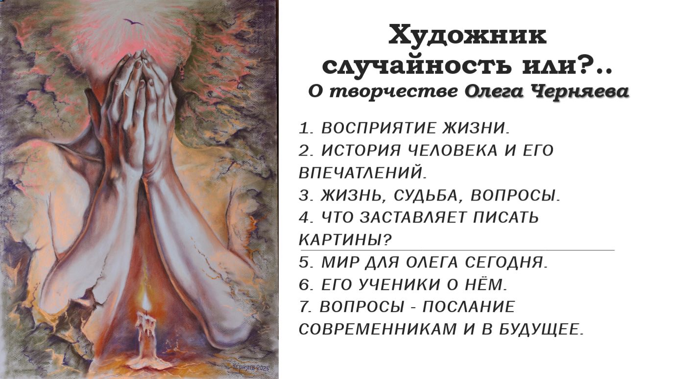 Художник случайность или?..