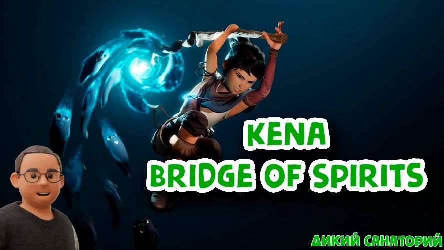 Кому то там помочь надо (Kena: Bridge of Spirits)