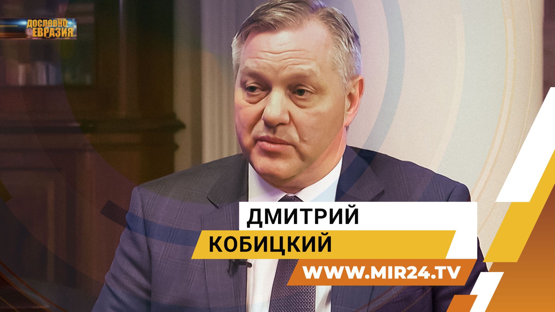 Как страны СНГ укрепляют сотрудничество: Дмитрий Кобицкий о принятых решениях 2025 года