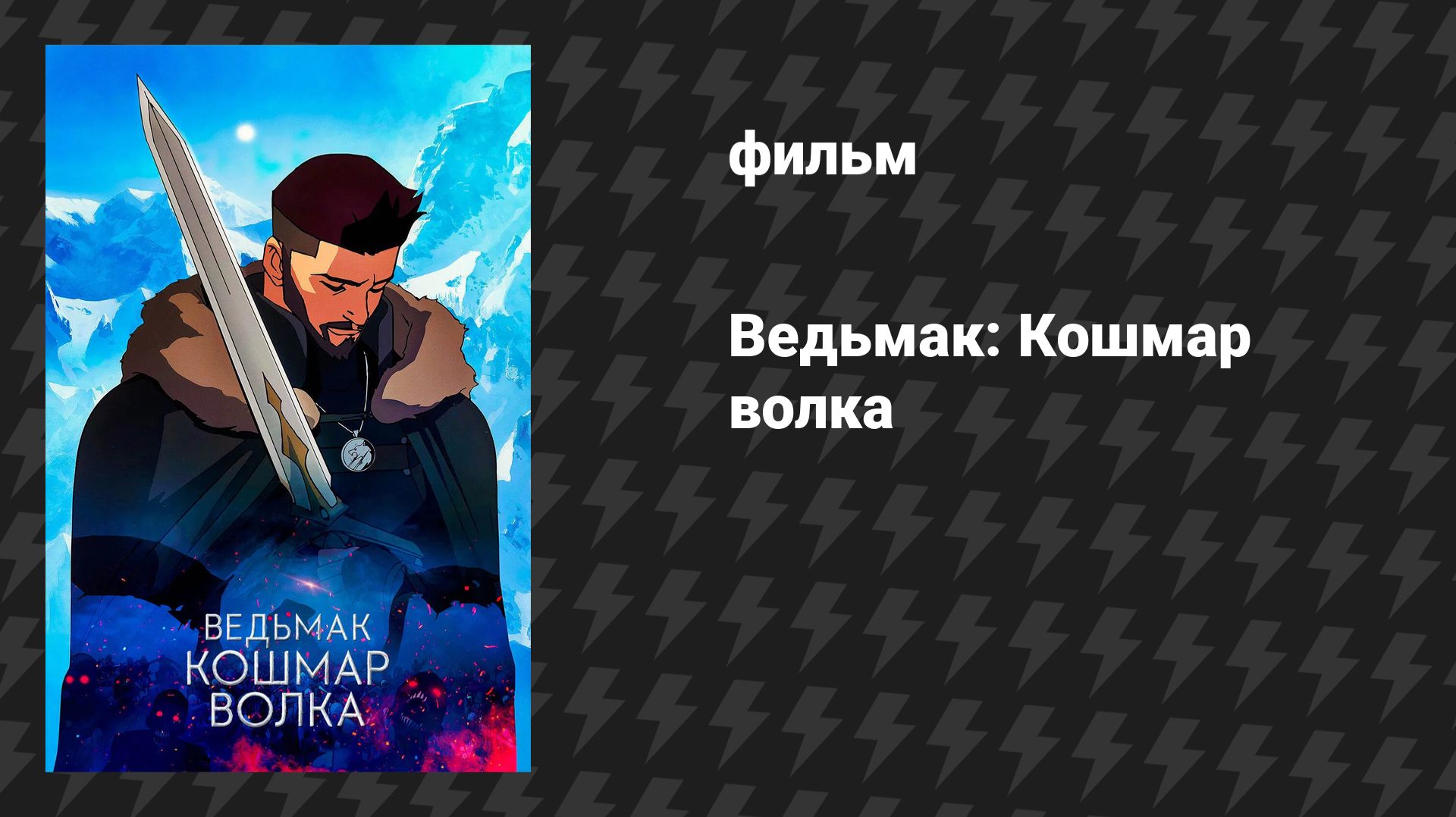 Ведьмак: Кошмар волка (мультфильм, 2021)