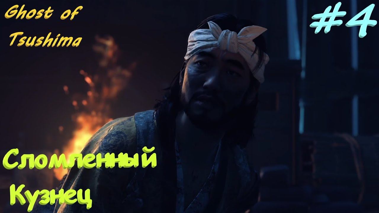 Призрак Цусимы/Ghost of Tsushima #4 Сломленный Кузнец