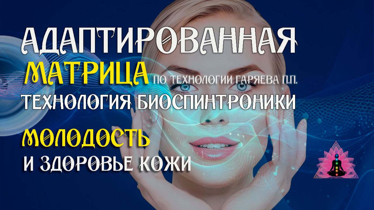 Молодость и здоровье кожи 🎶 программа матрица по технологии Гаряева П.П ☀️ SoftRadio.ru