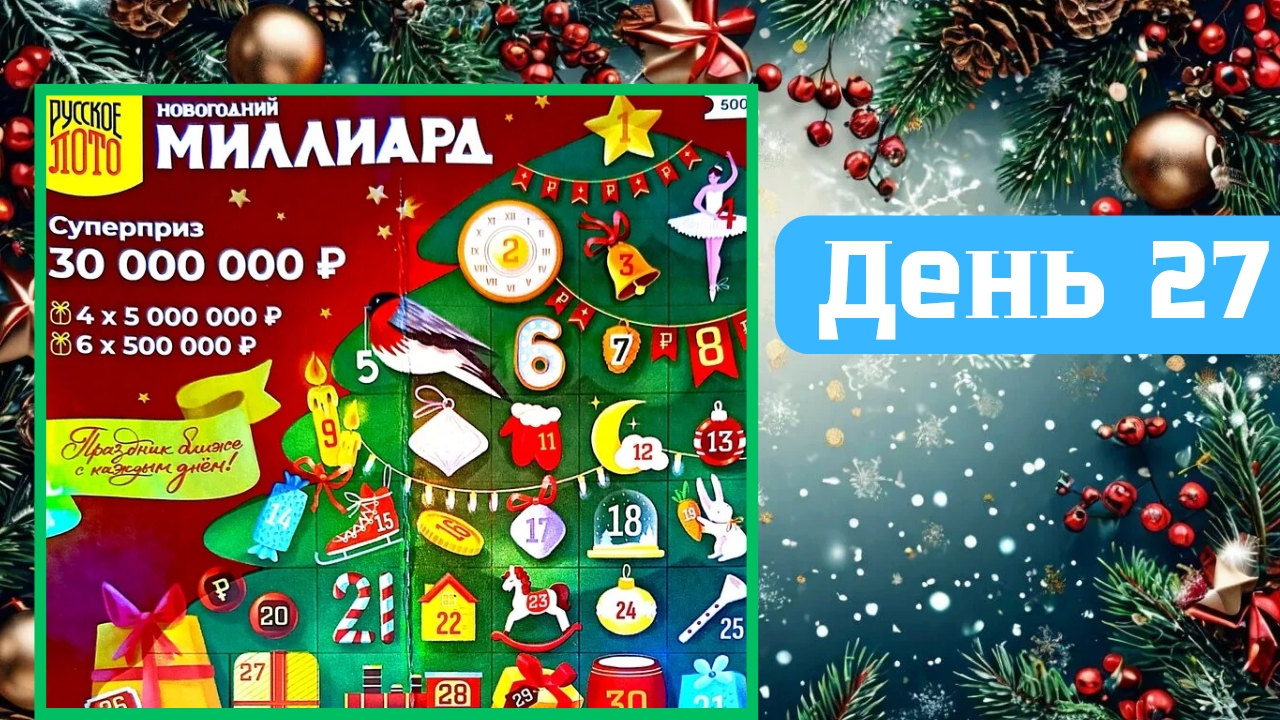 АДВЕНТ КАЛЕНДАРЬ | НОВОГОДНИЙ МИЛЛИАРД | 27 ОКНО