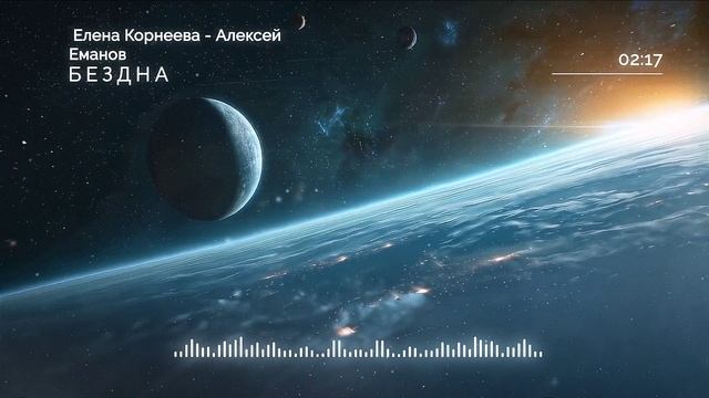 БЕЗДНА (слова - Елена Корнеева, музыка - Алексей Еманов)