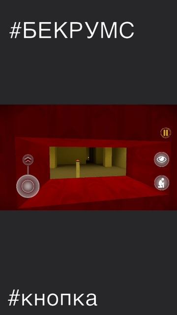 это лабиринт? #БЕКРУМС #кнопка