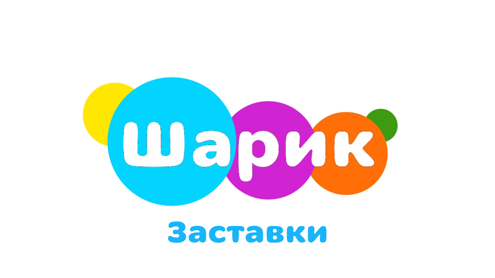 Заставки Телеканала Шарик