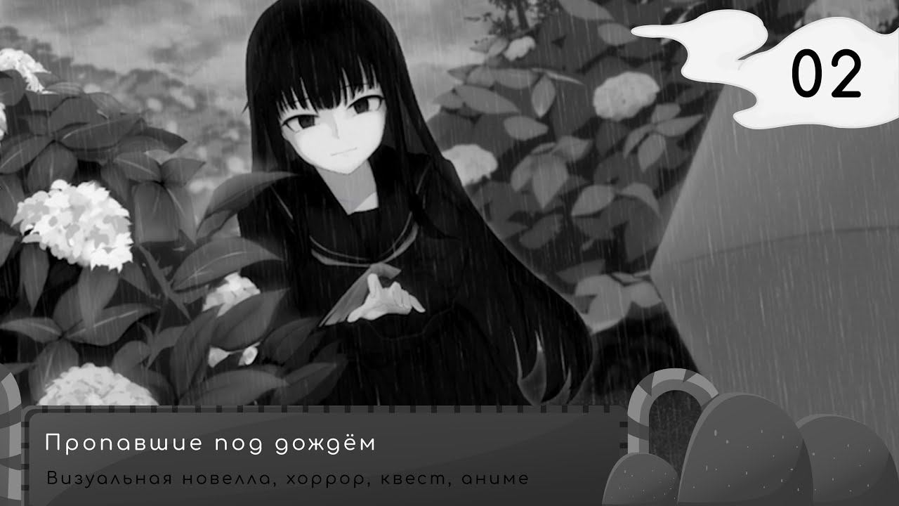 СЕМПАЙ НЕ СЕМПАЙ!| #2 Пропавшие под дождём