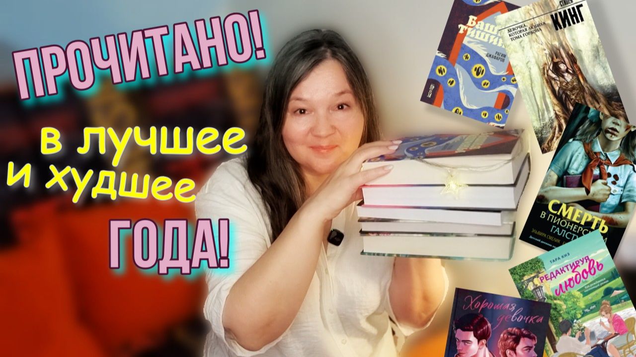 КНИГА В ЛУЧШЕЕ ГОДА❓ОДНО РАЗОЧАРОВАНИЕ и бесподобный СТИВЕН КИНГ🔥ПРОЧИТАННОЕ🔥