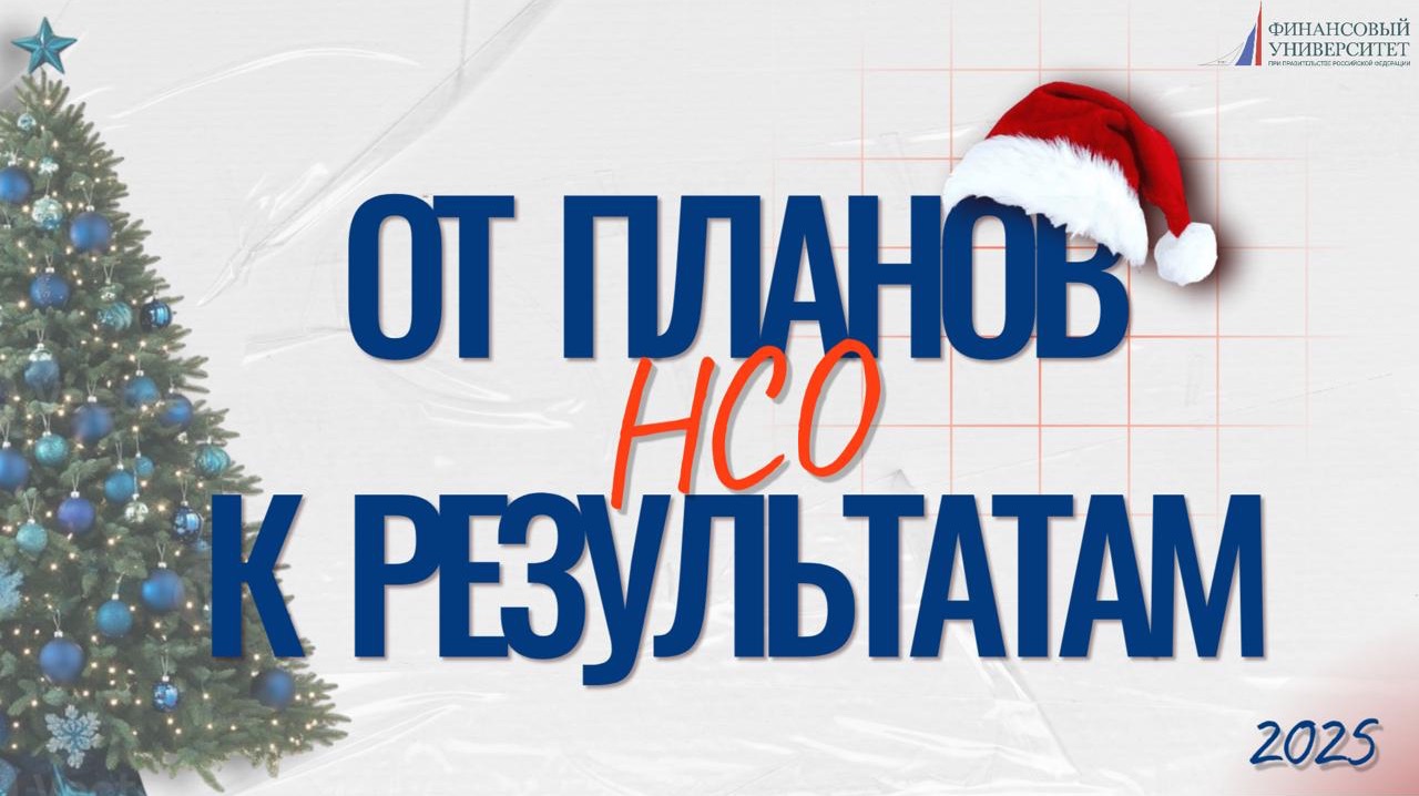 От планов к результатам | НСО
