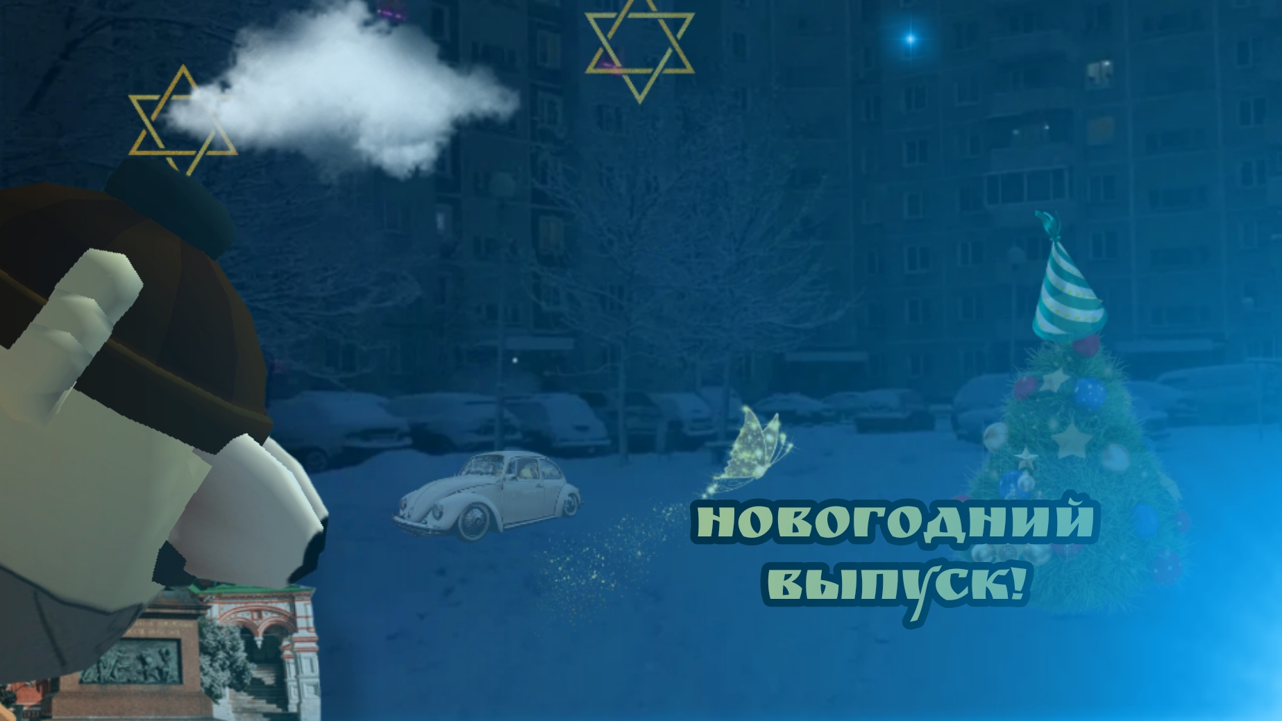 Ежевикоград новогодний выпуск