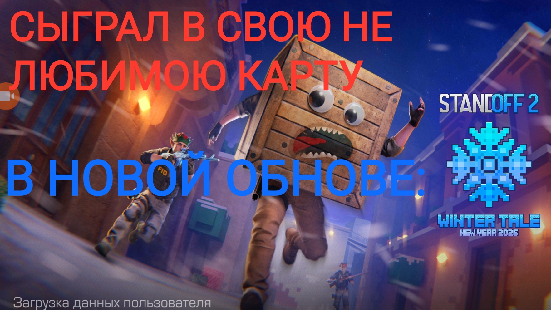 СЫГРАЛ В СВОЮ НЕ ЛЮБИМОЮ КАРТУ В НОВОЙ ОБНОВЕ:Standoff 2 winter tale | gamesWKostyan