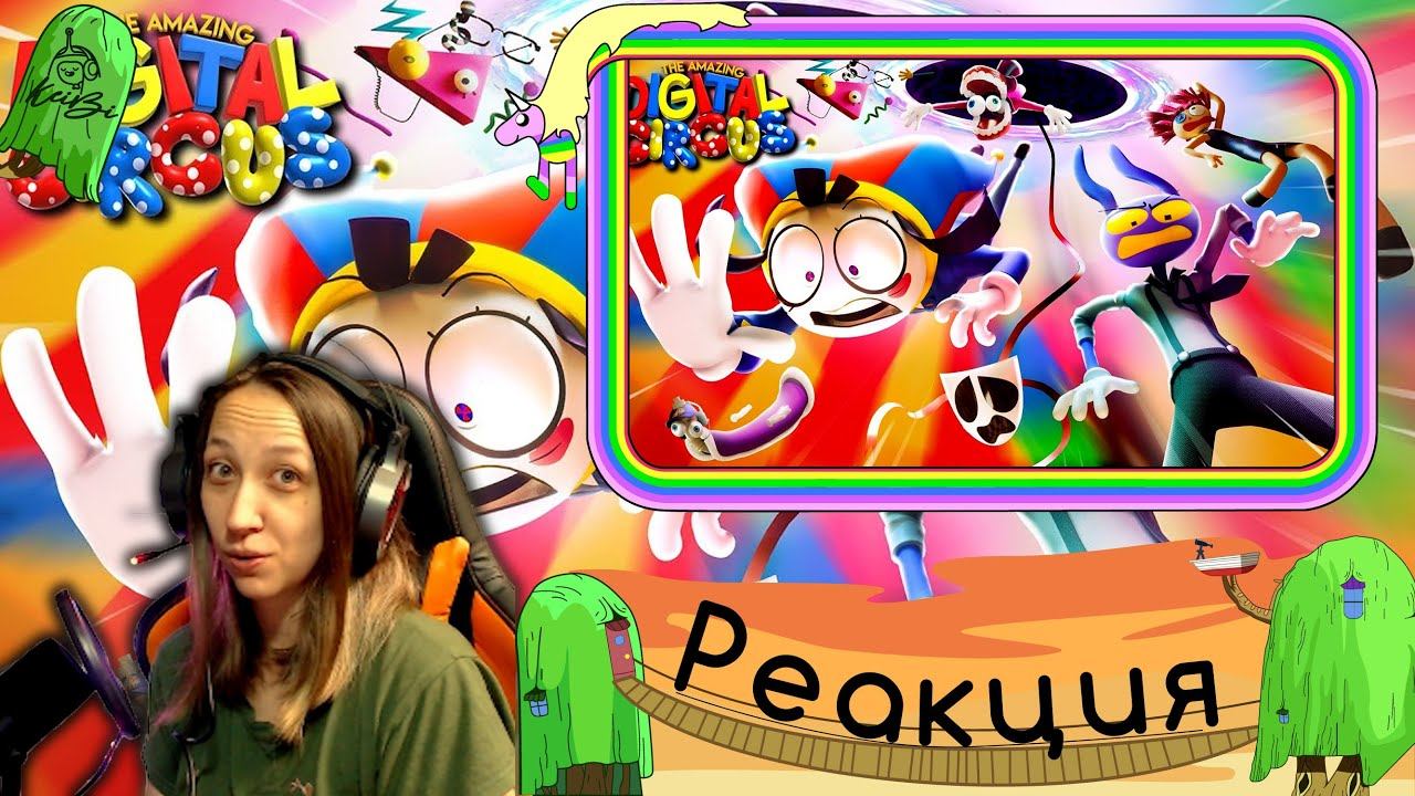 Реакция на УДИВИТЕЛЬНЫЙ ЦИФРОВОЙ ЦИРК - Серия #5 Безымянный