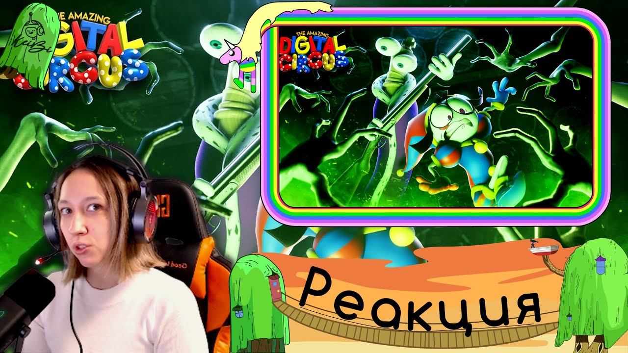 Реакция на УДИВИТЕЛЬНЫЙ ЦИФРОВОЙ ЦИРК - Серия #3 Тайна Поместья Милденхоллов